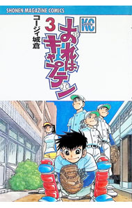 &nbsp;&nbsp;&nbsp; おれはキャプテン 3 新書版 の詳細 カテゴリ: 中古コミック ジャンル: 少年 出版社: 講談社 レーベル: 少年マガジンコミックス 作者: コージィ城倉 カナ: オレハキャプテン / コージィジョウ...