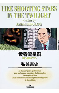&nbsp;&nbsp;&nbsp; 黄昏流星群 21 B6版 の詳細 カテゴリ: 中古コミック ジャンル: 青年 出版社: 小学館 レーベル: ビッグコミックス　オリジナル 作者: 弘兼憲史 カナ: タソガレリュウセイグン / ヒロカネケ...