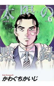 &nbsp;&nbsp;&nbsp; 太陽の黙示録 6 B6版 の詳細 カテゴリ: 中古コミック ジャンル: 青年 出版社: 小学館 レーベル: ビッグコミックス 作者: かわぐちかいじ カナ: タイヨウノモクシロク / カワグチカイジ サ...