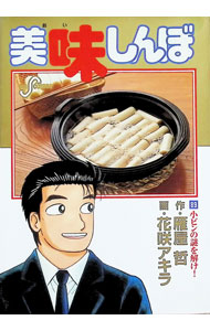 &nbsp;&nbsp;&nbsp; 美味しんぼ 89 B6版 の詳細 カテゴリ: 中古コミック ジャンル: 青年 出版社: 小学館 レーベル: ビッグスピリッツコミックス 作者: 花咲アキラ カナ: オイシンボ / ハナサキアキラ サイズ...