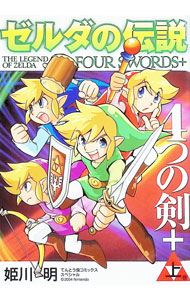 &nbsp;&nbsp;&nbsp; ゼルダの伝説　4つの剣＋ 上 B6版 の詳細 カテゴリ: 中古コミック ジャンル: 復刻・愛蔵・文庫 出版社: 小学館 レーベル: てんとう虫コミックス　SP 作者: 姫川明 カナ: ゼルダノテ / ヒ...