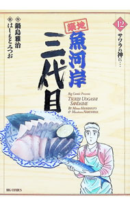 &nbsp;&nbsp;&nbsp; 築地魚河岸三代目 12 B6版 の詳細 カテゴリ: 中古コミック ジャンル: 青年 出版社: 小学館 レーベル: ビッグコミックス 作者: はしもとみつお カナ: ツキジウオガシ3ダイメ / ハシモトミ...