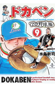 &nbsp;&nbsp;&nbsp; ドカベン−プロ野球編− 9 文庫版 の詳細 カテゴリ: 中古コミック ジャンル: 復刻・愛蔵・文庫 出版社: 秋田書店 レーベル: 秋田文庫 作者: 水島新司 カナ: ドカベンプロヤキュウヘン / ミズ...