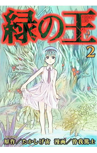 &nbsp;&nbsp;&nbsp; 緑の王　VERDANT　LORD 2 B6版 の詳細 カテゴリ: 中古コミック ジャンル: 少年 出版社: 講談社 レーベル: マガジンZKC 作者: 曽我篤士 カナ: ミドリノオウヴァーダントロード ...