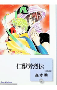 &nbsp;&nbsp;&nbsp; 仁獣芳烈伝 7 文庫版 の詳細 カテゴリ: 中古コミック ジャンル: 復刻・愛蔵・文庫 出版社: 冬水社 レーベル: 冬水社文庫 作者: 森本秀 カナ: ジンジュウホウレツデン / モリモトシュウ サイ...