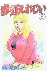 &nbsp;&nbsp;&nbsp; 赤灯えれじい 2 B6版 の詳細 カテゴリ: 中古コミック ジャンル: 青年 出版社: 講談社 レーベル: ヤングマガジンKC 作者: きらたかし カナ: セキトウエレジイ / キラタカシ サイズ: B...