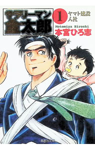 &nbsp;&nbsp;&nbsp; サラリーマン金太郎(1)第1部−入社活躍編− 文庫版 の詳細 カテゴリ: 中古コミック ジャンル: 復刻・愛蔵・文庫 出版社: 集英社 レーベル: 集英社文庫 作者: 本宮ひろ志 カナ: サラリーマンキ...