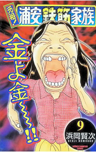 &nbsp;&nbsp;&nbsp; 元祖！浦安鉄筋家族 9 新書版 の詳細 カテゴリ: 中古コミック ジャンル: 少年 出版社: 秋田書店 レーベル: チャンピオンコミックス 作者: 浜岡賢次 カナ: ガンソウラヤステッキンカゾク / ハ...
