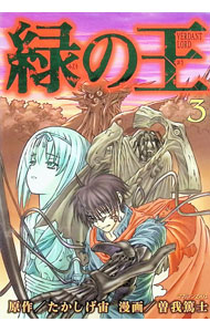 &nbsp;&nbsp;&nbsp; 緑の王　VERDANT　LORD 3 B6版 の詳細 カテゴリ: 中古コミック ジャンル: 少年 出版社: 講談社 レーベル: マガジンZKC 作者: 曽我篤士 カナ: ミドリノオウヴァーダントロード ...