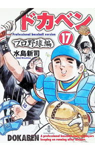 &nbsp;&nbsp;&nbsp; ドカベン−プロ野球編− 17 文庫版 の詳細 カテゴリ: 中古コミック ジャンル: 復刻・愛蔵・文庫 出版社: 秋田書店 レーベル: 秋田文庫 作者: 水島新司 カナ: ドカベンプロヤキュウヘン / ミ...