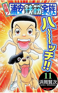 &nbsp;&nbsp;&nbsp; 元祖！浦安鉄筋家族 11 新書版 の詳細 カテゴリ: 中古コミック ジャンル: 少年 出版社: 秋田書店 レーベル: チャンピオンコミックス 作者: 浜岡賢次 カナ: ガンソウラヤステッキンカゾク / ...