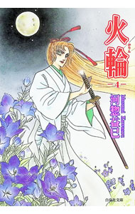 &nbsp;&nbsp;&nbsp; 火輪 4 文庫版 の詳細 カテゴリ: 中古コミック ジャンル: 復刻・愛蔵・文庫 出版社: 白泉社 レーベル: 白泉社文庫 作者: 河惣益巳 カナ: カリン / カワソウマスミ サイズ: 文庫版 ISB...