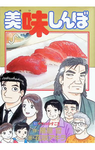 &nbsp;&nbsp;&nbsp; 美味しんぼ 93 B6版 の詳細 カテゴリ: 中古コミック ジャンル: 青年 出版社: 小学館 レーベル: ビッグスピリッツコミックス 作者: 花咲アキラ カナ: オイシンボ / ハナサキアキラ サイズ...