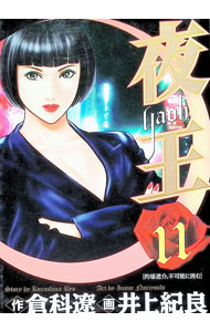 &nbsp;&nbsp;&nbsp; 夜王 11 B6版 の詳細 カテゴリ: 中古コミック ジャンル: 青年 出版社: 集英社 レーベル: ヤングジャンプコミックス 作者: 井上紀良 カナ: ヤオウ / イノウエノリヨシ サイズ: B6版 ...