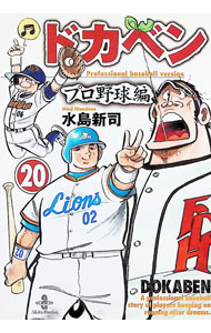 &nbsp;&nbsp;&nbsp; ドカベン−プロ野球編− 20 文庫版 の詳細 カテゴリ: 中古コミック ジャンル: 復刻・愛蔵・文庫 出版社: 秋田書店 レーベル: 秋田文庫 作者: 水島新司 カナ: ドカベンプロヤキュウヘン / ミ...