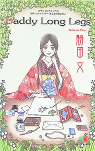 &nbsp;&nbsp;&nbsp; Daddy　Long　Legs 新書版 の詳細 カテゴリ: 中古コミック ジャンル: 少女 出版社: 集英社 レーベル: QUEEN’S　COMICS 作者: 勝田文 カナ: ダディロングレッグス / ...
