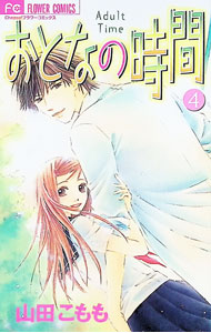 &nbsp;&nbsp;&nbsp; おとなの時間 4 新書版 の詳細 カテゴリ: 中古コミック ジャンル: 少女 出版社: 小学館 レーベル: フラワーコミックス　Cheese！ 作者: 山田こもも カナ: オトナノジカン / ヤマダコモ...