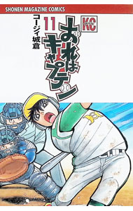 &nbsp;&nbsp;&nbsp; おれはキャプテン 11 新書版 の詳細 カテゴリ: 中古コミック ジャンル: 少年 出版社: 講談社 レーベル: 少年マガジンコミックス 作者: コージィ城倉 カナ: オレハキャプテン / コージィジョ...