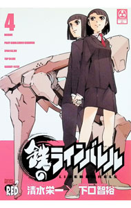 &nbsp;&nbsp;&nbsp; 鉄のラインバレル 4 B6版 の詳細 カテゴリ: 中古コミック ジャンル: 青年 出版社: 秋田書店 レーベル: チャンピオンREDコミックス 作者: 清水栄一／下口智裕 カナ: クロガネノラインバレル...