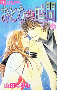 &nbsp;&nbsp;&nbsp; おとなの時間 5 新書版 の詳細 カテゴリ: 中古コミック ジャンル: 少女 出版社: 小学館 レーベル: フラワーコミックス　Cheese！ 作者: 山田こもも カナ: オトナノジカン / ヤマダコモ...