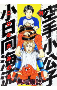 &nbsp;&nbsp;&nbsp; 空手小公子　小日向海流 24 B6版 の詳細 カテゴリ: 中古コミック ジャンル: 青年 出版社: 講談社 レーベル: ヤングマガジンKC 作者: 馬場康誌 カナ: カラテショウコウシコヒナタミノル /...