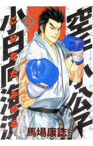 &nbsp;&nbsp;&nbsp; 空手小公子　小日向海流 25 B6版 の詳細 カテゴリ: 中古コミック ジャンル: 青年 出版社: 講談社 レーベル: ヤングマガジンKC 作者: 馬場康誌 カナ: カラテショウコウシコヒナタミノル /...