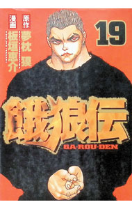 &nbsp;&nbsp;&nbsp; 餓狼伝 19 B6版 の詳細 カテゴリ: 中古コミック ジャンル: 青年 出版社: 講談社 レーベル: イブニングKC 作者: 板垣恵介 カナ: ガロウデン / イタガキケイスケ サイズ: B6版 IS...