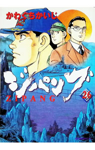 &nbsp;&nbsp;&nbsp; ジパング 26 B6版 の詳細 カテゴリ: 中古コミック ジャンル: 青年 出版社: 講談社 レーベル: モーニングKC 作者: かわぐちかいじ カナ: ジパング / カワグチカイジ サイズ: B6版 ...
