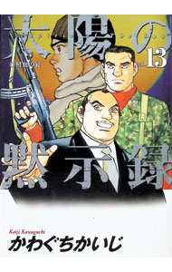 &nbsp;&nbsp;&nbsp; 太陽の黙示録 13 B6版 の詳細 カテゴリ: 中古コミック ジャンル: 青年 出版社: 小学館 レーベル: ビッグコミックス 作者: かわぐちかいじ カナ: タイヨウノモクシロク / カワグチカイジ ...