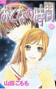 &nbsp;&nbsp;&nbsp; おとなの時間 6 新書版 の詳細 カテゴリ: 中古コミック ジャンル: 少女 出版社: 小学館 レーベル: フラワーコミックス　Cheese！ 作者: 山田こもも カナ: オトナノジカン / ヤマダコモ...