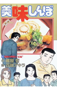&nbsp;&nbsp;&nbsp; 美味しんぼ 97 B6版 の詳細 カテゴリ: 中古コミック ジャンル: 青年 出版社: 小学館 レーベル: ビッグスピリッツコミックス 作者: 花咲アキラ カナ: オイシンボ / ハナサキアキラ サイズ...