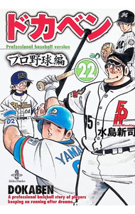 &nbsp;&nbsp;&nbsp; ドカベン−プロ野球編− 22 文庫版 の詳細 カテゴリ: 中古コミック ジャンル: 復刻・愛蔵・文庫 出版社: 秋田書店 レーベル: 秋田文庫 作者: 水島新司 カナ: ドカベンプロヤキュウヘン / ミ...