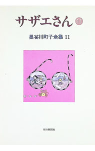 &nbsp;&nbsp;&nbsp; 長谷川町子全集(11)−サザエさん− 11 変型版 の詳細 カテゴリ: 中古コミック ジャンル: 復刻・愛蔵・文庫 出版社: 朝日新聞社 レーベル: 朝日新聞社その他 作者: 長谷川町子 カナ: ハセガ...