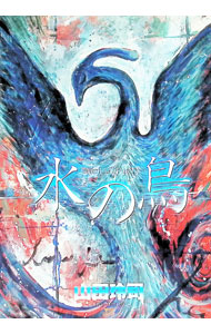&nbsp;&nbsp;&nbsp; 水の鳥 1 変型版 の詳細 カテゴリ: 中古コミック ジャンル: 少年 出版社: 小学館 レーベル: ヤングサンデーコミックス　SP 作者: 山田玲司 カナ: ミズノトリ / ヤマダレイジ サイズ: 変...