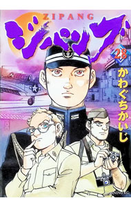 &nbsp;&nbsp;&nbsp; ジパング 28 B6版 の詳細 カテゴリ: 中古コミック ジャンル: 青年 出版社: 講談社 レーベル: モーニングKC 作者: かわぐちかいじ カナ: ジパング / カワグチカイジ サイズ: B6版 ...