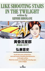 &nbsp;&nbsp;&nbsp; 黄昏流星群 29 B6版 の詳細 カテゴリ: 中古コミック ジャンル: 青年 出版社: 小学館 レーベル: ビッグコミックス　オリジナル 作者: 弘兼憲史 カナ: タソガレリュウセイグン / ヒロカネケ...