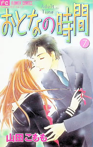 &nbsp;&nbsp;&nbsp; おとなの時間 7 新書版 の詳細 カテゴリ: 中古コミック ジャンル: 少女 出版社: 小学館 レーベル: フラワーコミックス　Cheese！ 作者: 山田こもも カナ: オトナノジカン / ヤマダコモ...