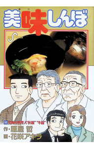 &nbsp;&nbsp;&nbsp; 美味しんぼ 99 B6版 の詳細 カテゴリ: 中古コミック ジャンル: 青年 出版社: 小学館 レーベル: ビッグスピリッツコミックス 作者: 花咲アキラ カナ: オイシンボ / ハナサキアキラ サイズ...