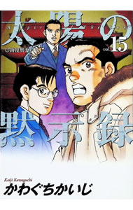 &nbsp;&nbsp;&nbsp; 太陽の黙示録 15 B6版 の詳細 カテゴリ: 中古コミック ジャンル: 青年 出版社: 小学館 レーベル: ビッグコミックス 作者: かわぐちかいじ カナ: タイヨウノモクシロク / カワグチカイジ ...