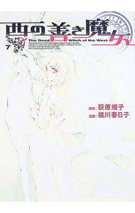 &nbsp;&nbsp;&nbsp; 西の善き魔女 7 B6版 の詳細 カテゴリ: 中古コミック ジャンル: 青年 出版社: マッグガーデン レーベル: BLADE　COMICS 作者: 桃川春日子 カナ: ニシノヨキマジョ / モモカワハ...