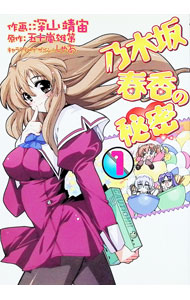 &nbsp;&nbsp;&nbsp; 乃木坂春香の秘密 1 B6版 の詳細 カテゴリ: 中古コミック ジャンル: 青年 出版社: メディアワークス レーベル: Dengeki　Comics 作者: 深山靖宙 カナ: ノギザカハルカノヒミツ ...