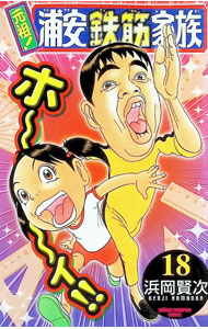 &nbsp;&nbsp;&nbsp; 元祖！浦安鉄筋家族 18 新書版 の詳細 カテゴリ: 中古コミック ジャンル: 少年 出版社: 秋田書店 レーベル: チャンピオンコミックス 作者: 浜岡賢次 カナ: ガンソウラヤステッキンカゾク / ...