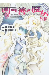 &nbsp;&nbsp;&nbsp; 西の善き魔女外伝 B6版 の詳細 カテゴリ: 中古コミック ジャンル: 青年 出版社: マッグガーデン レーベル: BLADE　COMICS 作者: 桃川春日子 カナ: ニシノヨキマジョガイデン / モ...
