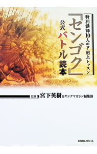 &nbsp;&nbsp;&nbsp; 「センゴク」公式バトル読本 B6版 の詳細 カテゴリ: 中古コミック ジャンル: 青年 出版社: 講談社 レーベル: KC　DX 作者: ヤングマガジン編集部 カナ: センゴクコウシキバトルドクホン /...