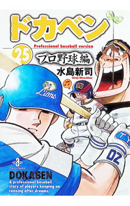 &nbsp;&nbsp;&nbsp; ドカベン−プロ野球編− 25 文庫版 の詳細 カテゴリ: 中古コミック ジャンル: 復刻・愛蔵・文庫 出版社: 秋田書店 レーベル: 秋田文庫 作者: 水島新司 カナ: ドカベンプロヤキュウヘン / ミ...
