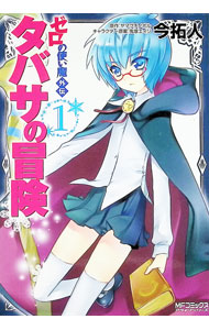 &nbsp;&nbsp;&nbsp; ゼロの使い魔外伝　タバサの冒険 1 B6版 の詳細 カテゴリ: 中古コミック ジャンル: 青年 出版社: メディアファクトリー レーベル: MFコミックス　アライブシリーズ 作者: 今拓人 カナ: ゼロ...