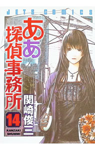&nbsp;&nbsp;&nbsp; ああ探偵事務所 14 B6版 の詳細 カテゴリ: 中古コミック ジャンル: 青年 出版社: 白泉社 レーベル: JETS　COMICS 作者: 関崎俊三 カナ: アアタンテイジムショ / カンザキシュン...