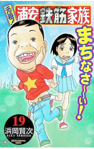 &nbsp;&nbsp;&nbsp; 元祖！浦安鉄筋家族 19 新書版 の詳細 カテゴリ: 中古コミック ジャンル: 少年 出版社: 秋田書店 レーベル: チャンピオンコミックス 作者: 浜岡賢次 カナ: ガンソウラヤステッキンカゾク / ...