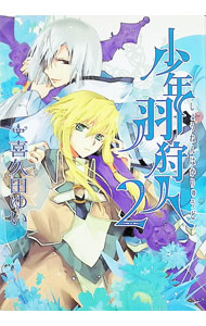 &nbsp;&nbsp;&nbsp; 少年羽狩人 2 B6版 の詳細 カテゴリ: 中古コミック ジャンル: 青年 出版社: 一迅社 レーベル: ZERO−SUM　COMICS 作者: 喜久田ゆい カナ: ショウネンハカリュウド / キクタユ...