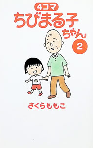 &nbsp;&nbsp;&nbsp; 4コマちびまる子ちゃん 2 新書版 の詳細 カテゴリ: 中古コミック ジャンル: 青年 出版社: 小学館 レーベル: ビッグコミックススペシャル 作者: さくらももこ カナ: ヨンコマチビマルコチャン ...
